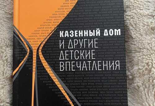 Книга "Казенный мир и другие детские впечатления"