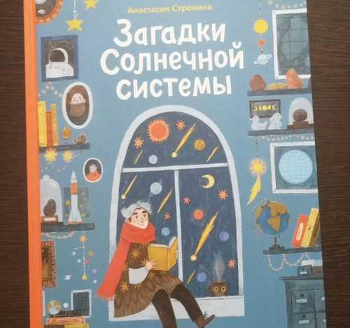 Детская книга "Загадки Солнечной системы"