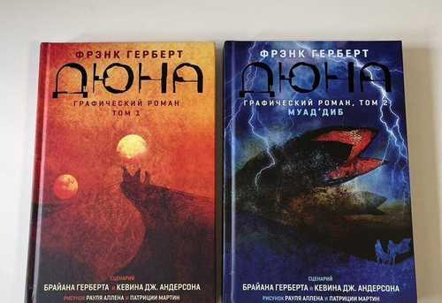 Дюна Графический роман в двух томах
