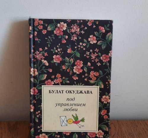 Книга Булат Окуджава Под управление любви