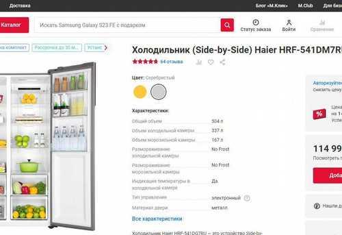 Новый стальной side BY side haier HRF-541DM7RU