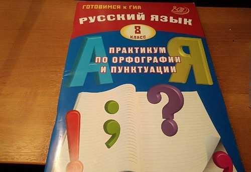 Русский язык практикум по орфографии 8 класс