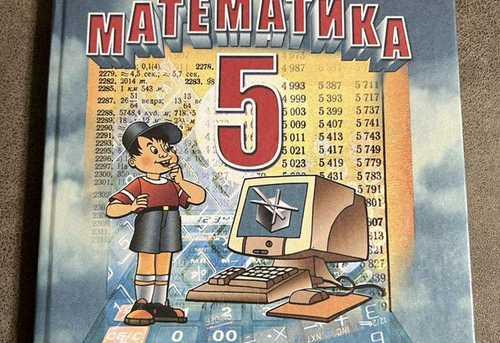 Учебник Математика 5 класс Зубарева, Мордкович