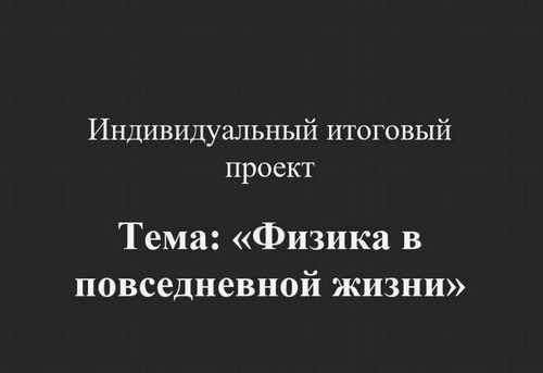 Готовый индивидуальный проект