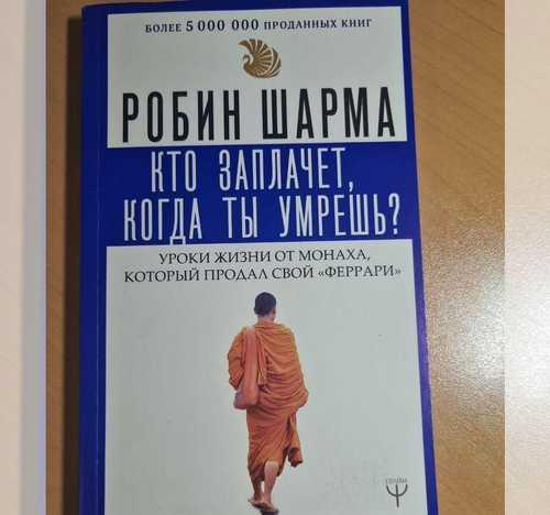 Книга "Кто заплачет когда ты умрёшь"