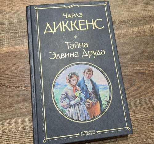 Тайна Эдвина Друда Диккенс Чарльз