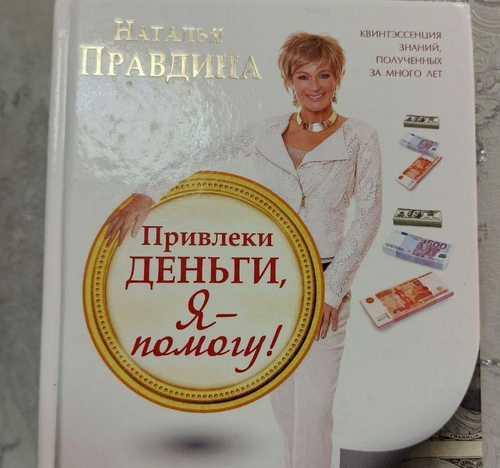 Книга Привлеки деньги, я помогу