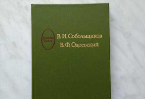 В. И. Собольщиков. В. Ф. Одоевский. 1983г