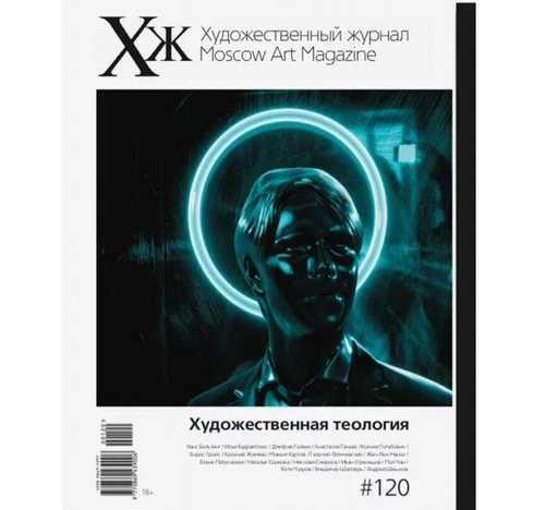 Художественный журнал. № 120