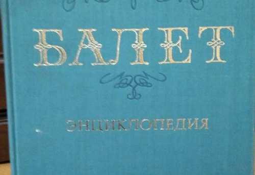 Энциклопедия балет 1981 год