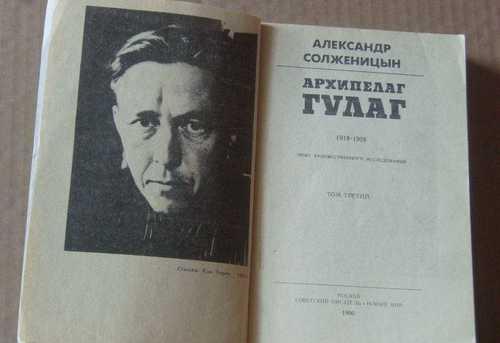 Архипелаг Гулаг т3 А. Солженицын 1990г.сп