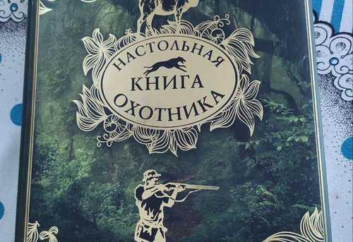 Настольная книга охотника