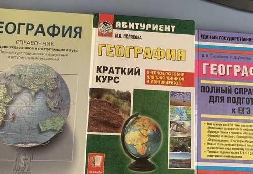 Книги справочники по географии для егэ вуза