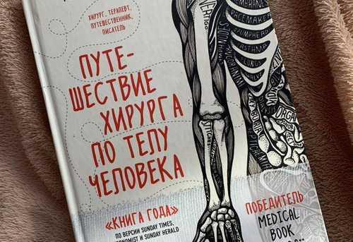 Книга « Путешествие хирурга по телу»