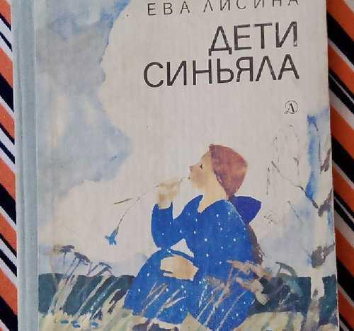 Книга детская СССР 1977. Ева Лисина. Дети Синьяла