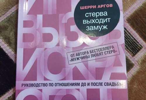 Книга Шерри Аргов "Стерва выходит замуж"