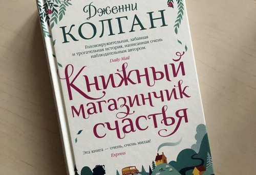 Книга "Книжный магазинчик счастья", Д.Колган