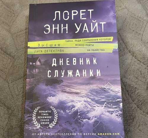 Лорет Энн Уайт "Дневник служанки"