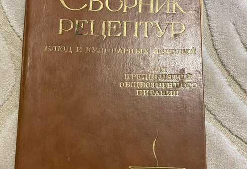 Сборник рецептур блюд и кулинарных изделий СССР