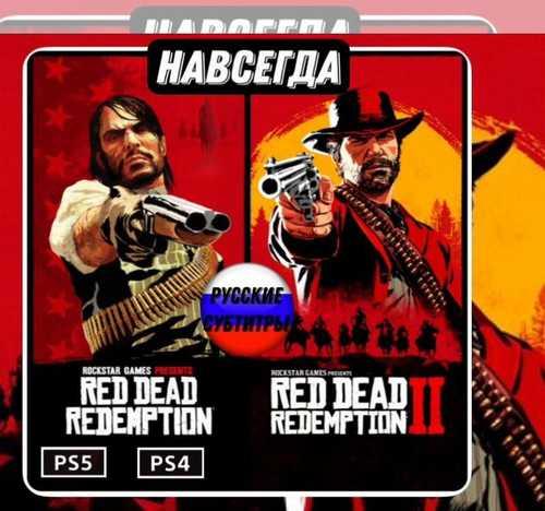 Red Dead Redemption 1 & 2 PS4/PS5 Навсегда