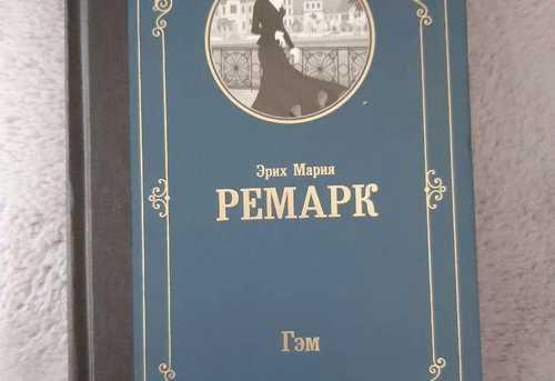Эрих Мария Ремарк "Гэм"