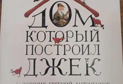 Дом который построил джек Антоненков