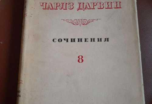 Книга Ч.Дарвин