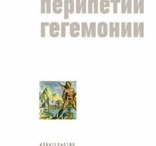 П. Андерсон. Перипетии гегемонии