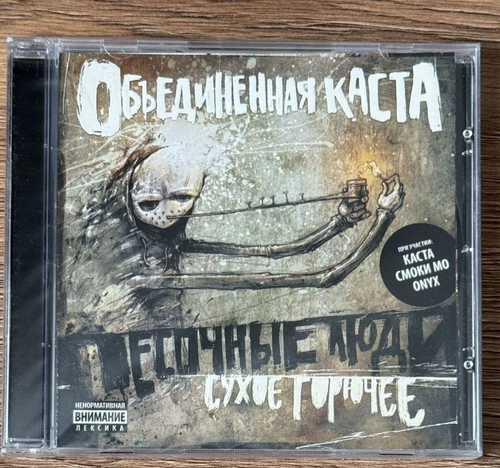 Песочные Люди - Сухое Горючее (2009) / CD