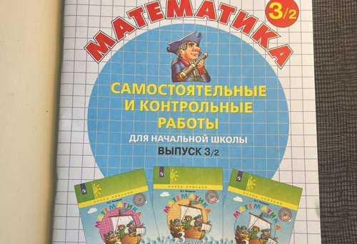 Самостоятельные и конт математика петерсон 3/2