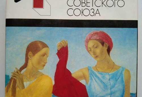 Альбом "Искусство Советского Союза", СССР