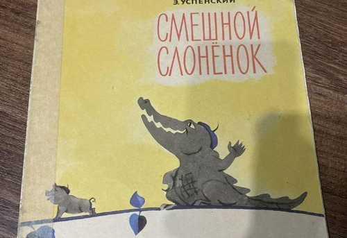 Успенский,Смешной слонёнок,Первая книга автора1965