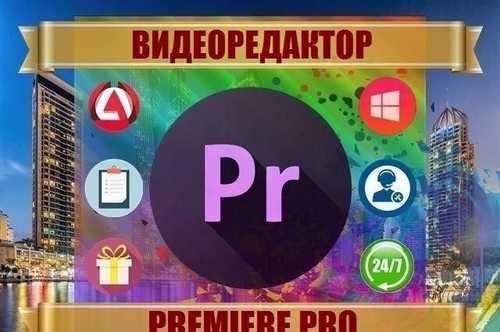 Adobe Premiere Pro - Вечная Лицензия