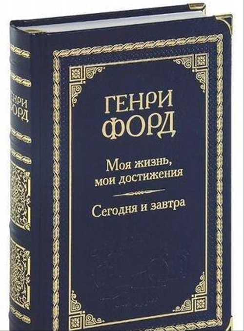 Книга Генри Форд Сегодня и завтра