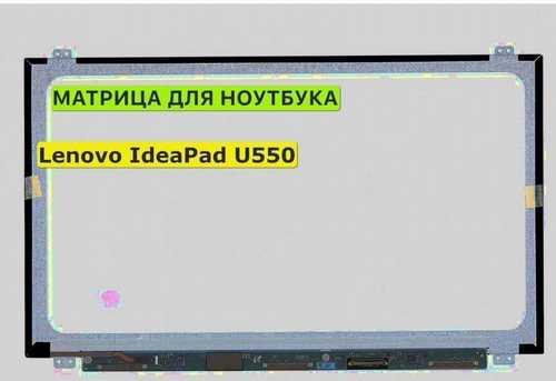 Матрица для Lenovo IdeaPad U550 40pin 1366x768 (HD