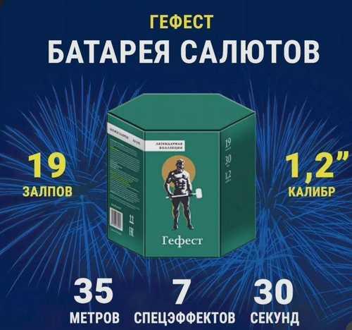 Мощный яркий салют гефест 19 залпов 1.2"