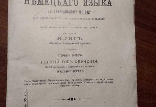 Практический курс нем. языка 1908г