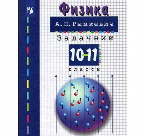 Физика рымкевич 10 11 класс