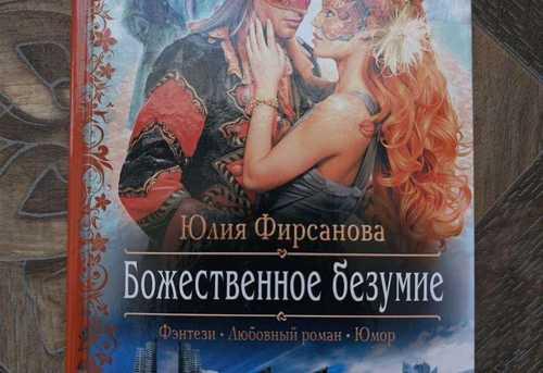 Юлия Фирсанова "Божественное безумие"