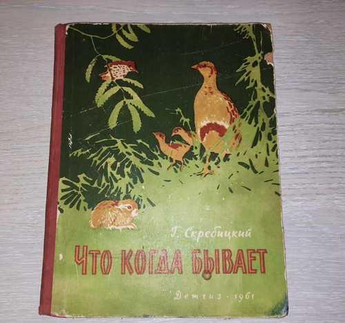 Книга Скребицкий Что когда бывает 1961