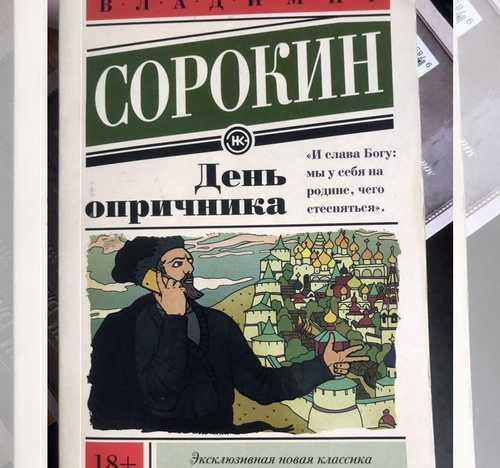 Книга День опричника Владимир Сорокин