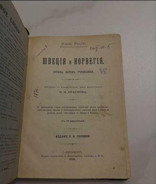 1895 Швеция и Норвегия. Э. Реклю (прижизн.)