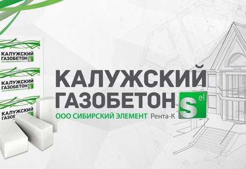 Газобетонные блоки Калужский газобетон