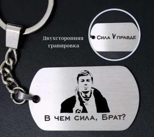 Брелок для ключей с гравировкой подарок мужу