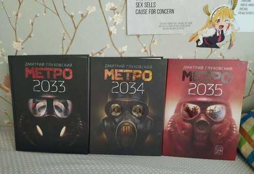Метро 2033 трилогия