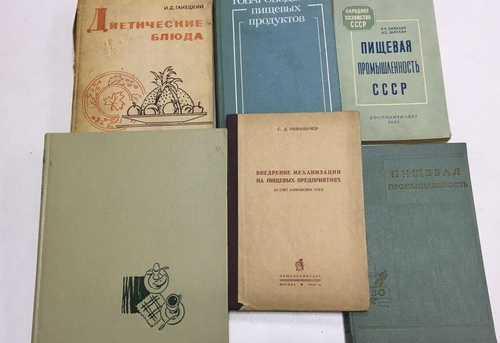 Книги про пищевую промышленость СССР