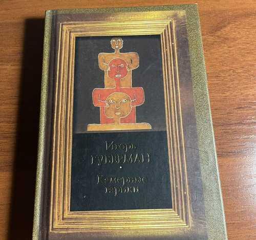 Книга И. Губерман