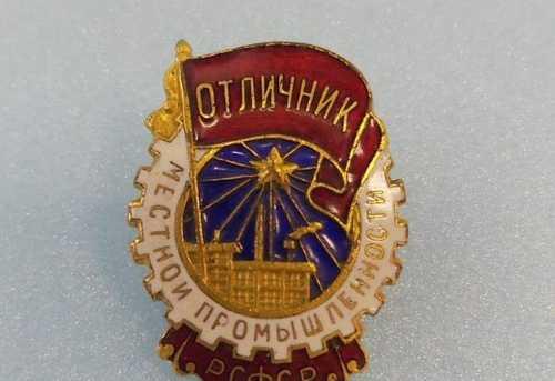 Знак отличник РСФСР