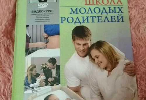 Книга "Школа молодых родителей" Е. Зуев, М. Либинт
