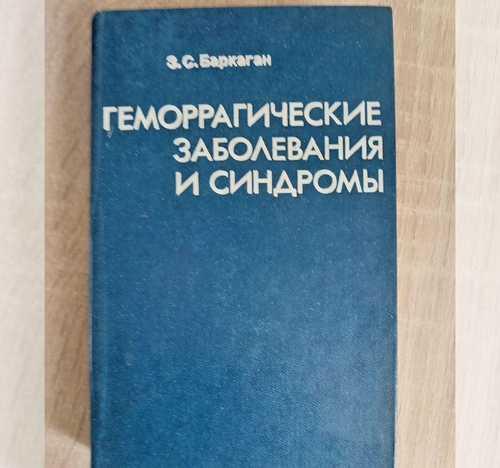 Геморрагические заболевания и синдромы